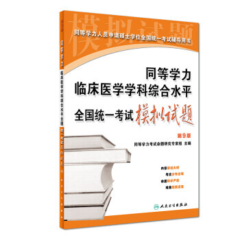 9787117251464 正版  同等学力临床医学学科综合水平全国统一考试模拟试题(第9版) 同等