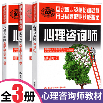 正版包邮2020年官方心理学咨询师教材二级三级考试书全套技能操作基础知识书籍国家职业资格证培训教程