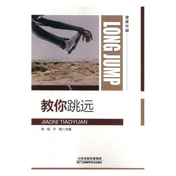 教你跳远 体育/运动 书籍
