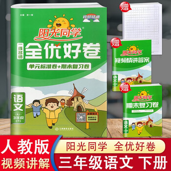 2022新版一线名师全优好卷语文三年级下册人教部编版 阳光同学小学生3年级下课本教材试卷