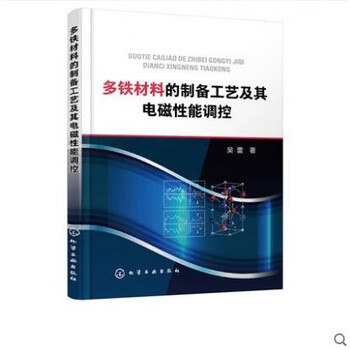 多铁材料的制备工艺及其电磁性能调控