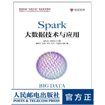 Spark大数据技术与应用
