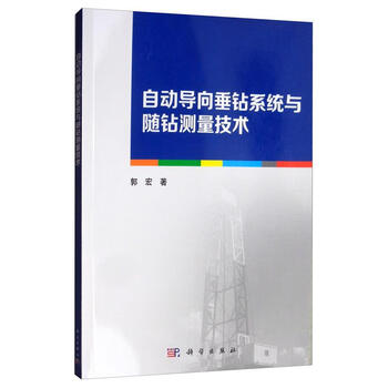 自动导向垂钻系统与随钻测量技术  计算机与互联网 郭宏 科学出版社 9787030624291