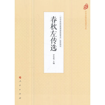 春秋左传选 罗安宪 著 人民出版社