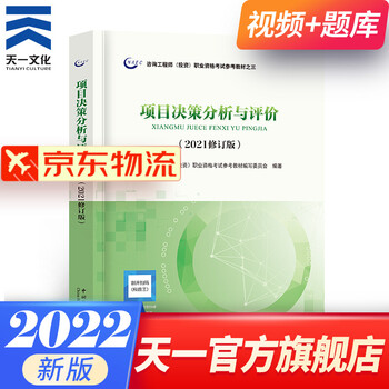 备考2023注册咨询工程师2022教材真题辅导全套注册咨询师2022教材免考组合自选 项目决策分析与评价：官方教材 1本