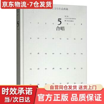 中国音乐百年作品典藏 人民音乐出版社 编 人民音乐出版社