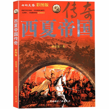 【包邮】西域古国传奇 西夏帝国传奇（彩图版）定价42