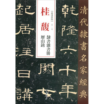 桂馥 隶书杂书册 历山铭/清代隶书名家经典