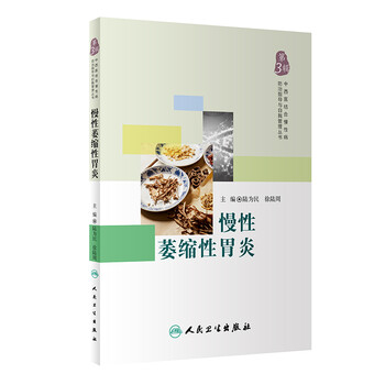中西医结合慢性病防治指导与自我管理丛书：慢性萎缩性胃炎