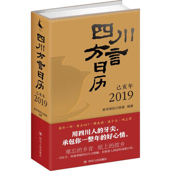四川方言日历 2019