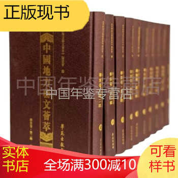 中国地方艺文荟萃 华东卷 第九辑（16开精装 全十册） zby