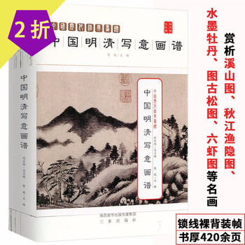 【包邮】中国画技法绘画作品鉴赏中国历代经典画谱（锁线裸背装帧版） 中国明清写意画谱 定价295