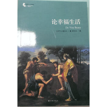 论幸福生活 [古罗马] 塞涅卡 著,覃学岚 译【正版书】