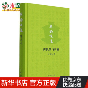茶的味道——唐代茶诗新解(精)