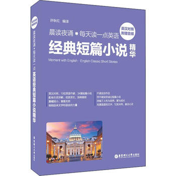 晨读夜诵·每天读一点英语经典短篇小说精华 附赠音频 英汉对照