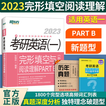 新东方2023考研英语一完形填空与阅读理解 PART B 新题型 张销民 考研英语一阅读完型填空真题