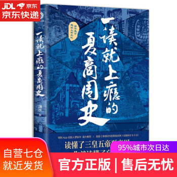【正版图书】一读就上瘾的夏商周史 潇水 著 台海出版社