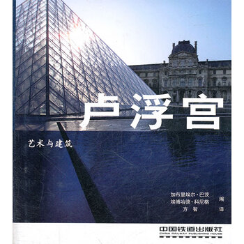 艺术与建筑:卢浮宫【正版图书】