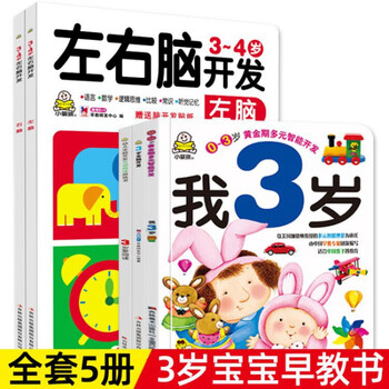 全套5册我3岁了适合三岁宝宝看的书籍+3岁爱阅读+全脑左右脑开发书婴幼儿园早教书3-4岁益智游戏思维