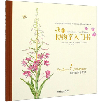 我的植物标本书(精)/我的博物学入门书