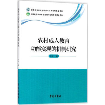 农村成人教育功能实现的机制研究 郭静 学苑出版社
