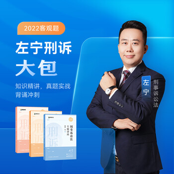2022众合法考左宁刑诉法大包精讲真金题冲刺背诵课程配套资料
