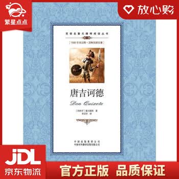 双语名著无障碍阅读丛书：唐吉诃德 (西班牙)塞万提斯译者:李芷轩 中国 