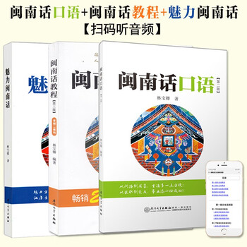 多省包邮闽南话教程+闽南话口语+魅力闽南话 3本林宝卿 闽南方言教程闽南语学习用书漳州厦门泉
