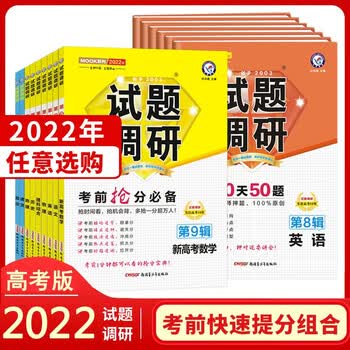 2022版试题调研 第9辑 第8辑 语文数学英语政治历史地理 考前50天50题 考前抢分必备 二轮复习 第8辑 语文（全国通用）