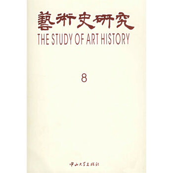 艺术史研究【正版图书】