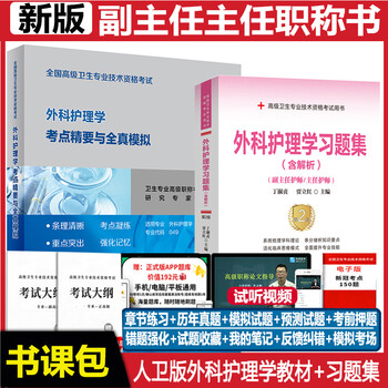 外科护理学副主任护师主任护士考点精要与全真模拟习题集题库历年真题教材教程卫生职称考试试卷全国卫生题2022人卫版