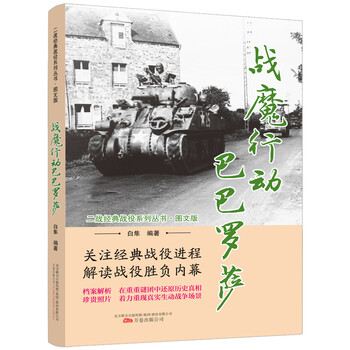 战魔行动巴巴罗萨/二战经典战役系列丛书·图文版