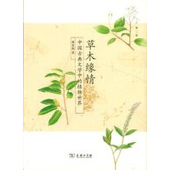 草木情缘：中国古典文学中的植物世界