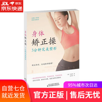 【正版图书】身体矫正操：3分钟完美塑形 朴淑姬,曾甜甜 译 天津科技翻译出版公司