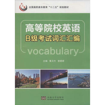 高等院校英语B级考试词汇汇编【正版图书，放心下单】