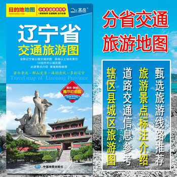 2022年全新 辽宁省交通旅游图 沈阳市地图 辽宁省交通图 防水覆膜地图 精品旅游线路 旅游景点标注 中图北斗交通旅游图
