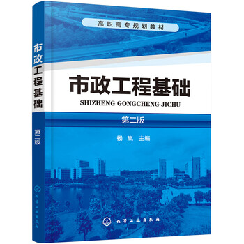 市政工程基础（第二版）(杨岚)