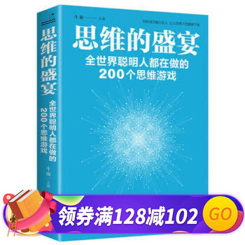 思维的盛宴