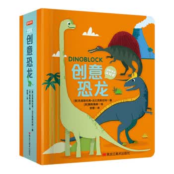 益智游戏认知书：创意恐龙 0-2岁 童立方出品