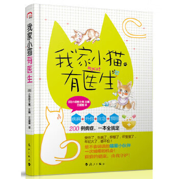 我家小猫有医生 (日)小田哲之亮 9787540767907 漓江出版社
