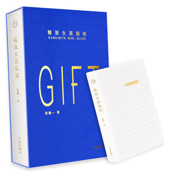 精致女孩指南 时尚/美妆 张翰一著 青岛出版社 9787555277323