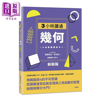 新装版 3小时读通几何 港台原版 冈部恒治 本丸谅 世茂