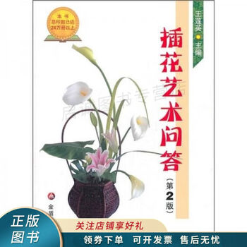 插花艺术问答第2版 王莲英