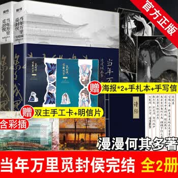 现货赠海报+立牌+手帐+明信片+手工卡+手写信】当年万里觅封侯完结篇小说1+2 实体书未删减 漫漫