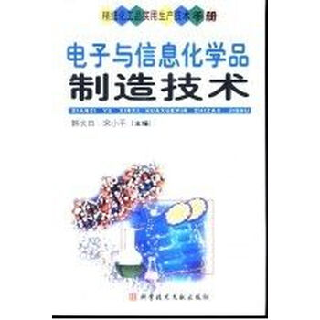 电子与信息化学品制造技术