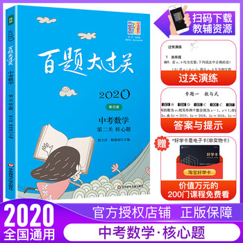 2020版百题大过关中考数学第二关核心题 初中数学试卷历年真题挑战压轴题 2019年全国