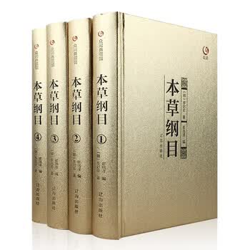 本草纲目 李时珍 中医药学名著书籍