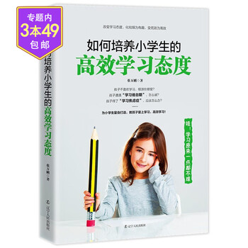 家庭亲子教育养育法书籍 贾杜晶著你就是孩子最好的玩具培养孩子的社会情商陪伴孩子暴脾气小孩教养执拗易怒孩子的新方法育儿书籍 如何培养小学生的高效学习态度（定价39.8）