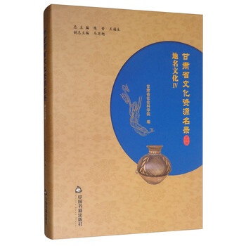 甘肃省文化资源名录（第33卷）