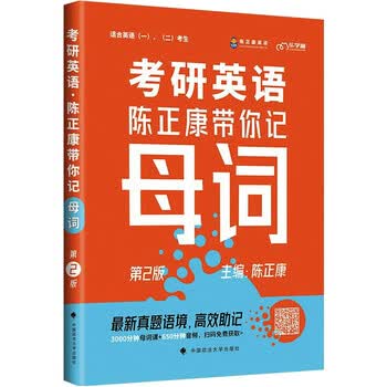 考研英语 陈正康带你记母词 第2版 图书